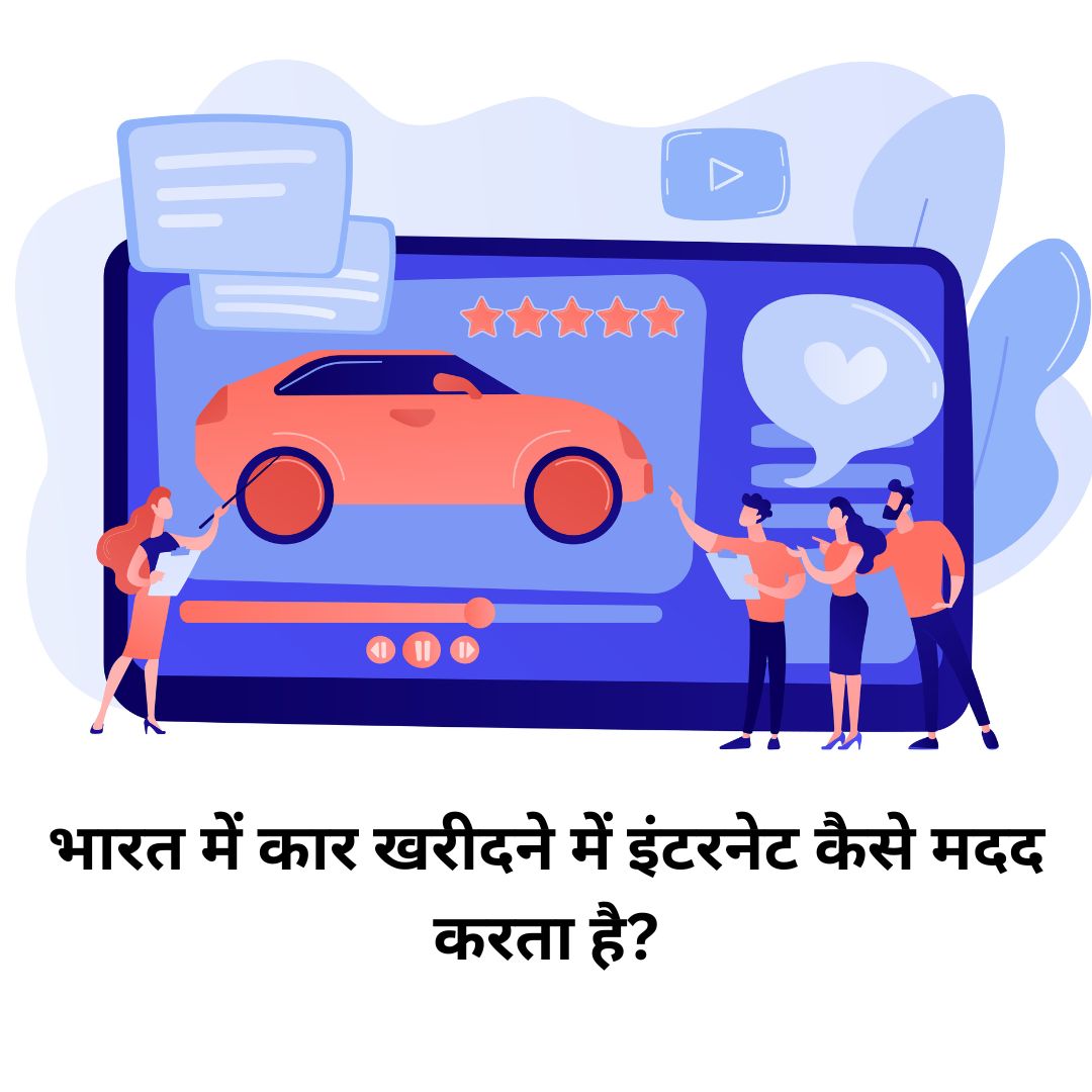 भारत में कार खरीदने में इंटरनेट कैसे मदद कर रहा है?- (India Mein Car ...